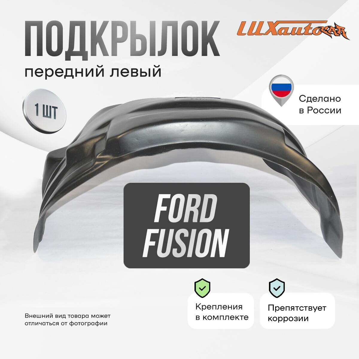 Подкрылок передний левый в Ford Fusion 2002-12, локер в автомобиль с крепежом и инструкцией
