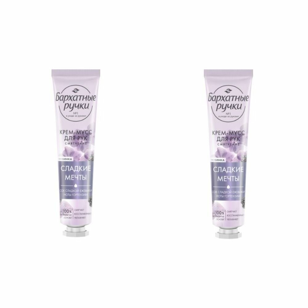 Бархатные Ручки Крем - мусс для рук, Смягчение, с соком сладкой ежевики и нотами гортензии, 30 мл - 2 шт