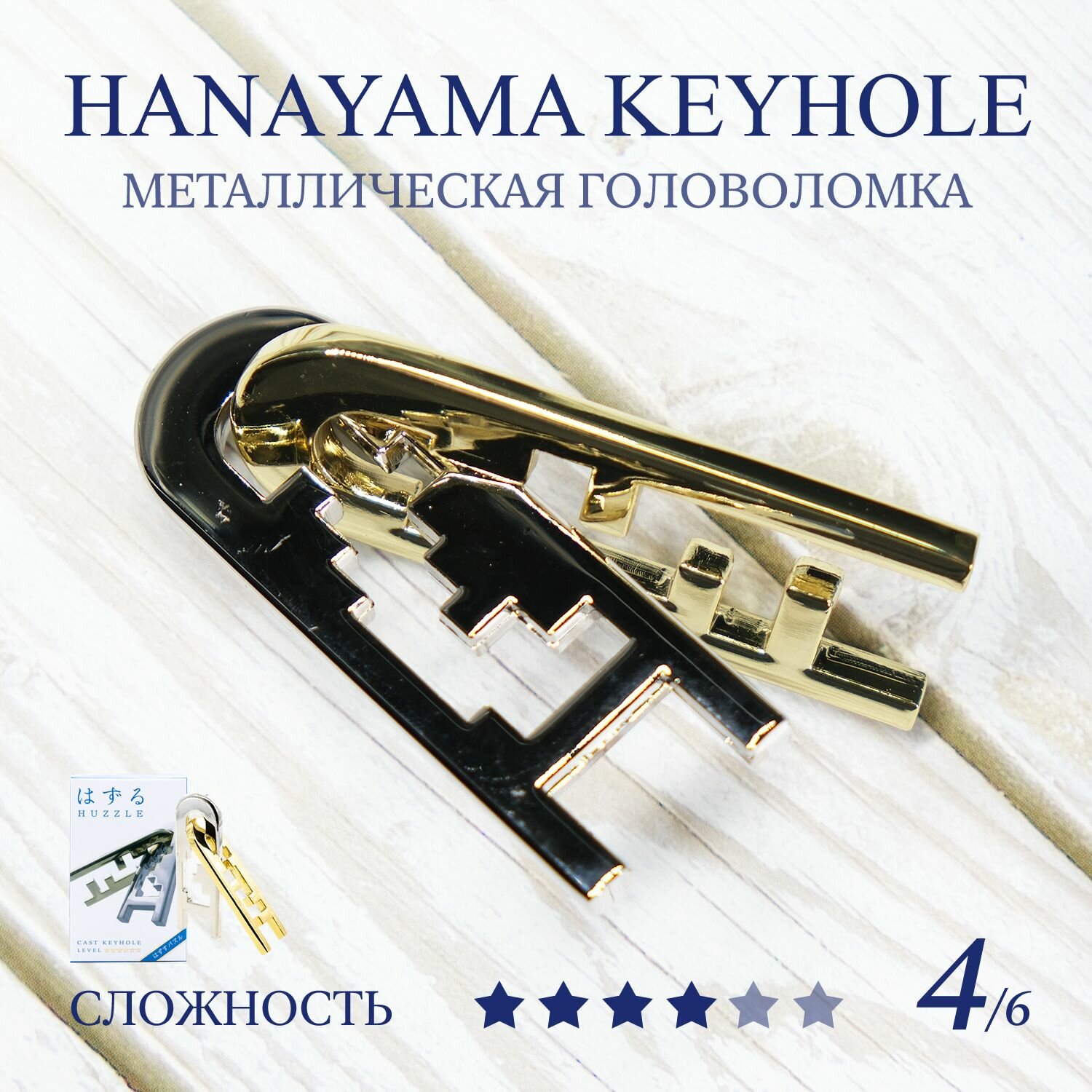 Головоломка Hanayama Huzzle Keyhole 4 ур. / Ханаяма замок ключи