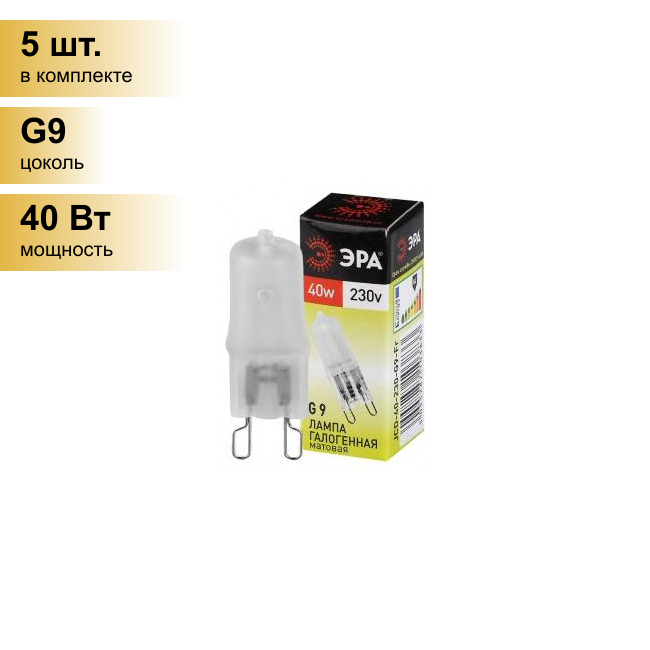 (5 шт.) Галогенная лампочка ЭРА JCD G9 230V 40W матовая JCD-40-230-G9-FR