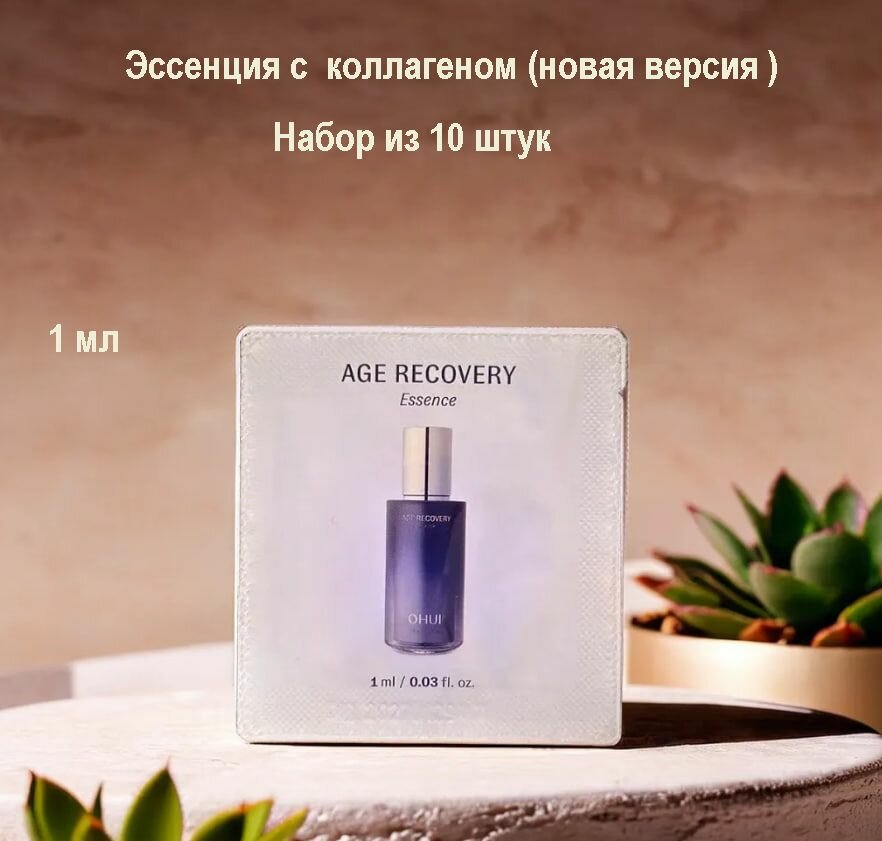 Набор из 10 штук O HUI Age Recovery Essence 1ml, Эссенция с коллагеном (новая версия )