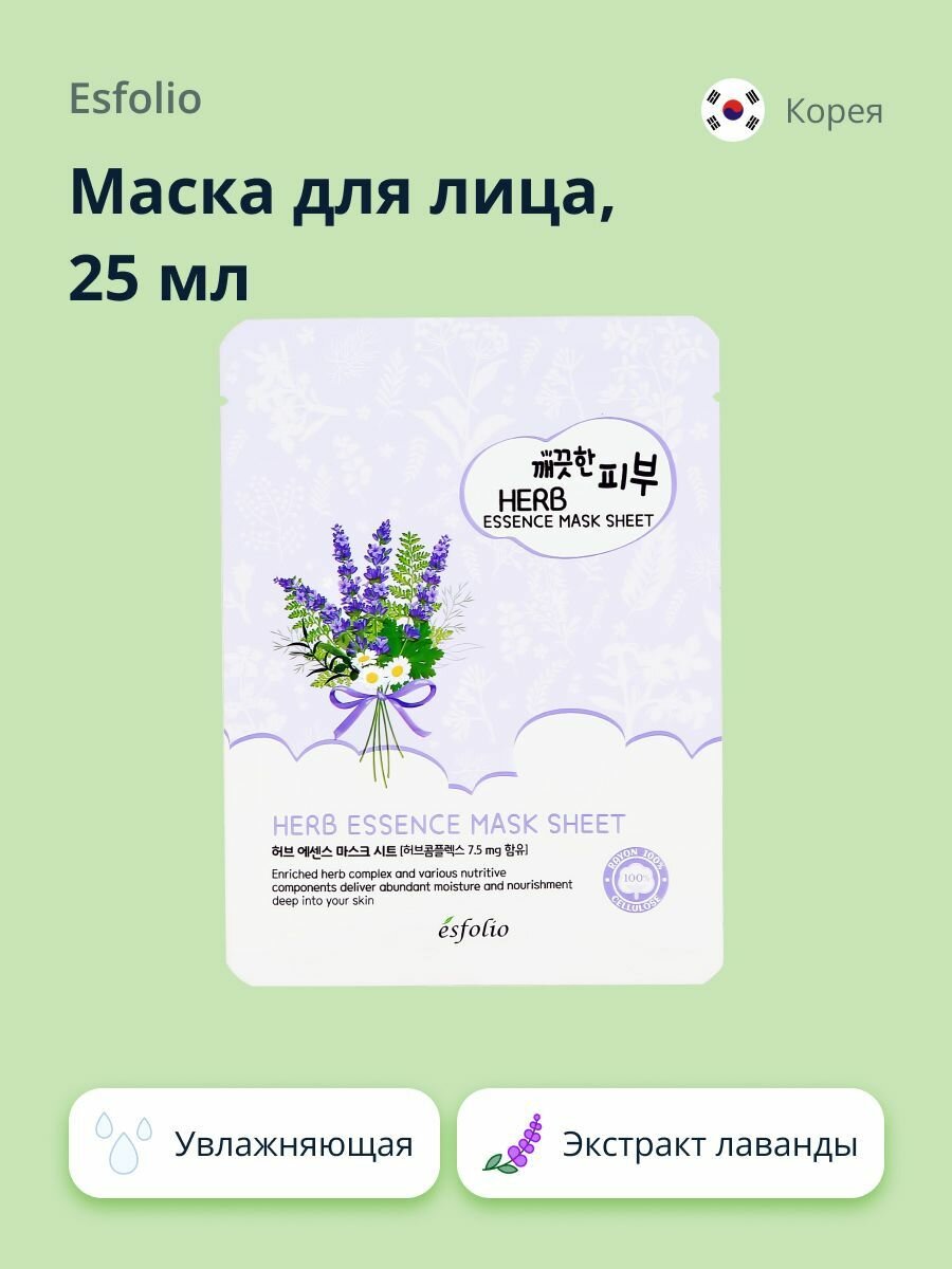 ESFOLIO Маска для лица с экстрактом лаванды 25 мл