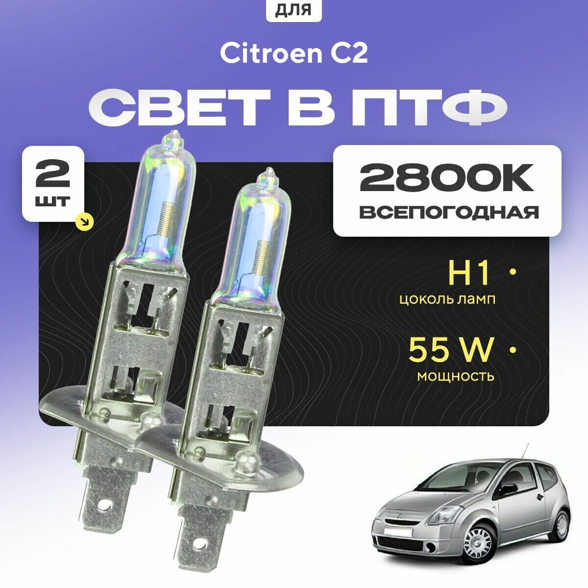 Всесезонные галогеновые лампочки 2800К H1 в ПТФ для Citroen C2. H1 в туманки для Ситроен с2. Галоген в противотуманные фары