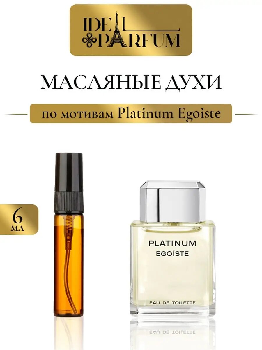 Парфюмерная эссенция Platinum egoiste