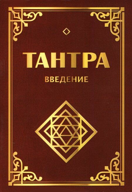 Тантра. Введение (мягкий переплет)