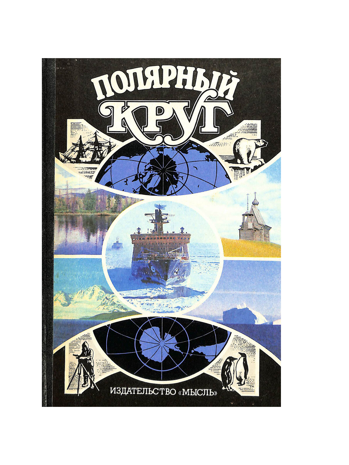 Полярный круг
