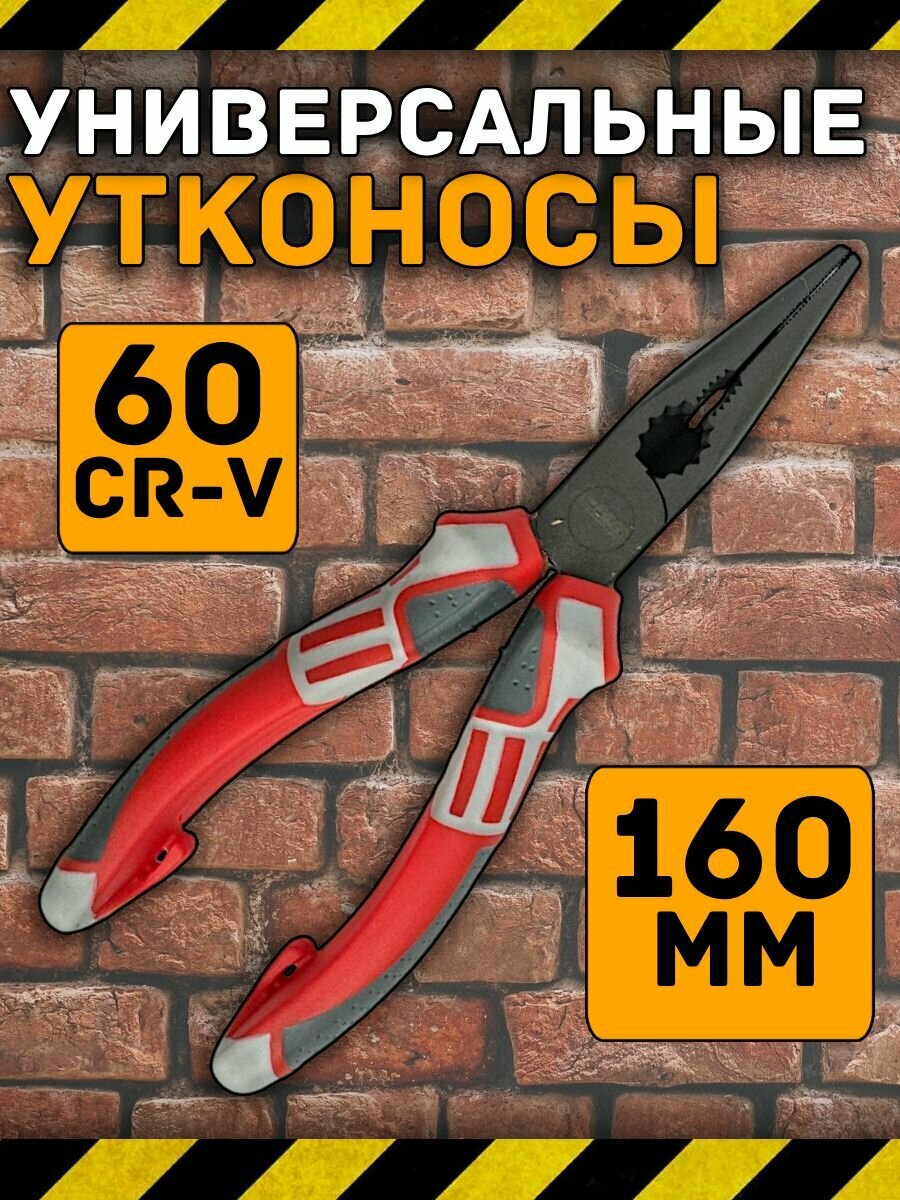 Утконосы универсальные 160 мм 60 СrV