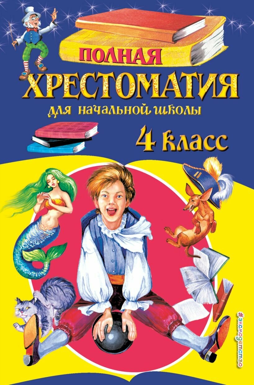Полная хрестоматия для начальной школы. 4 класс (Эксмо)