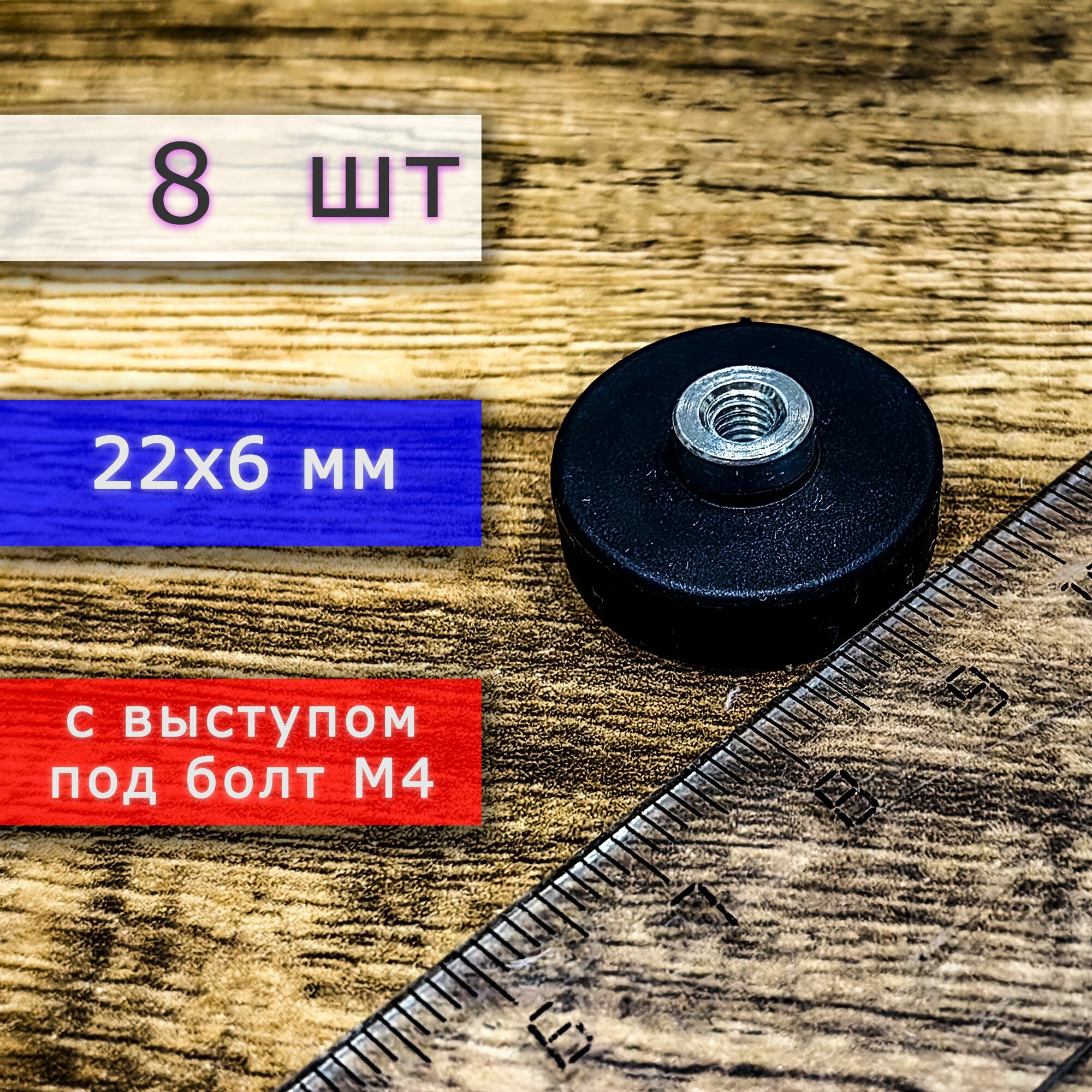 Прорезиненное магнитное крепление 22 мм с выступом под болт М4 (8 шт)