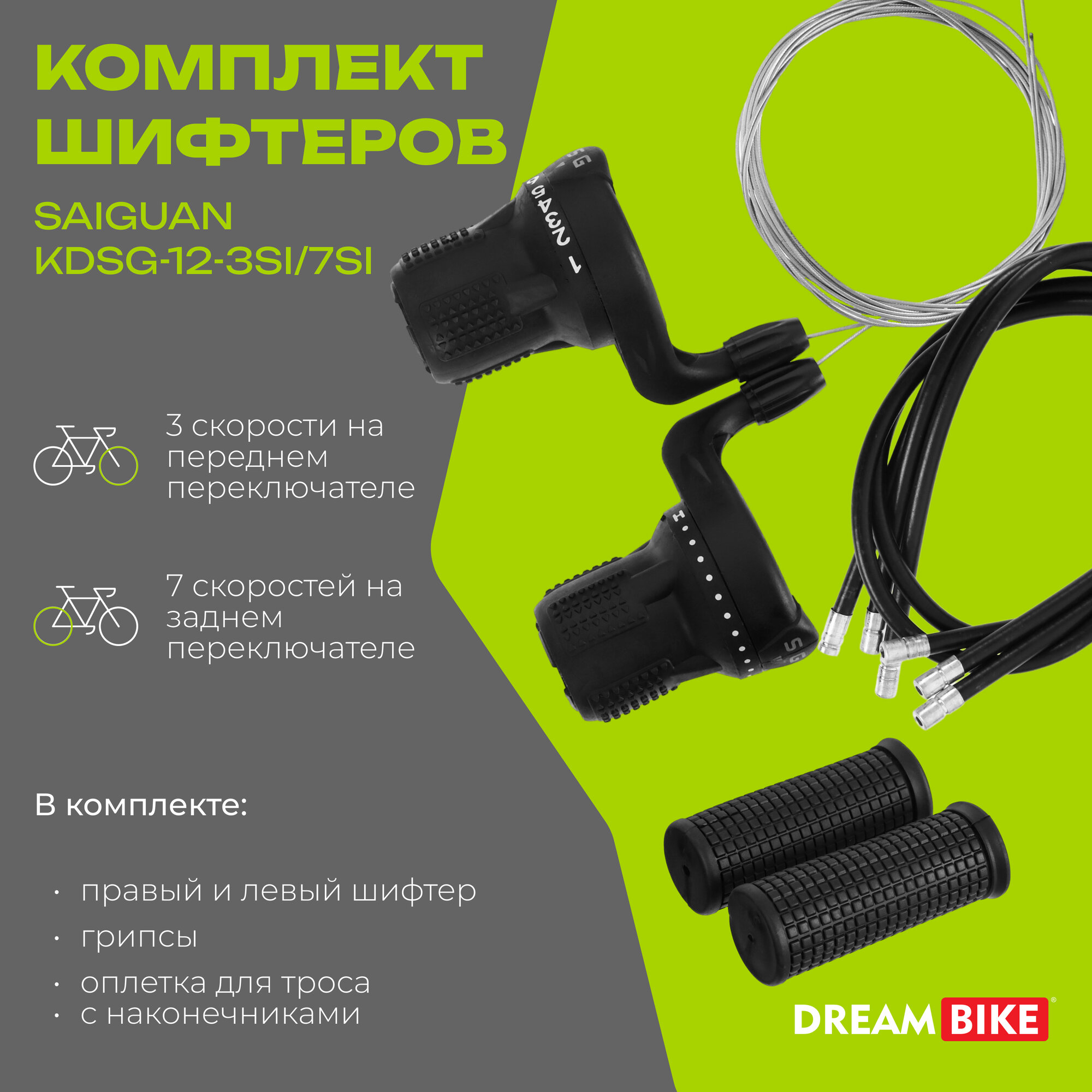 Комплект шифтеров Saiguan KDSG-12-3SI/7SI, правый + левый 3х7 ск 7351026