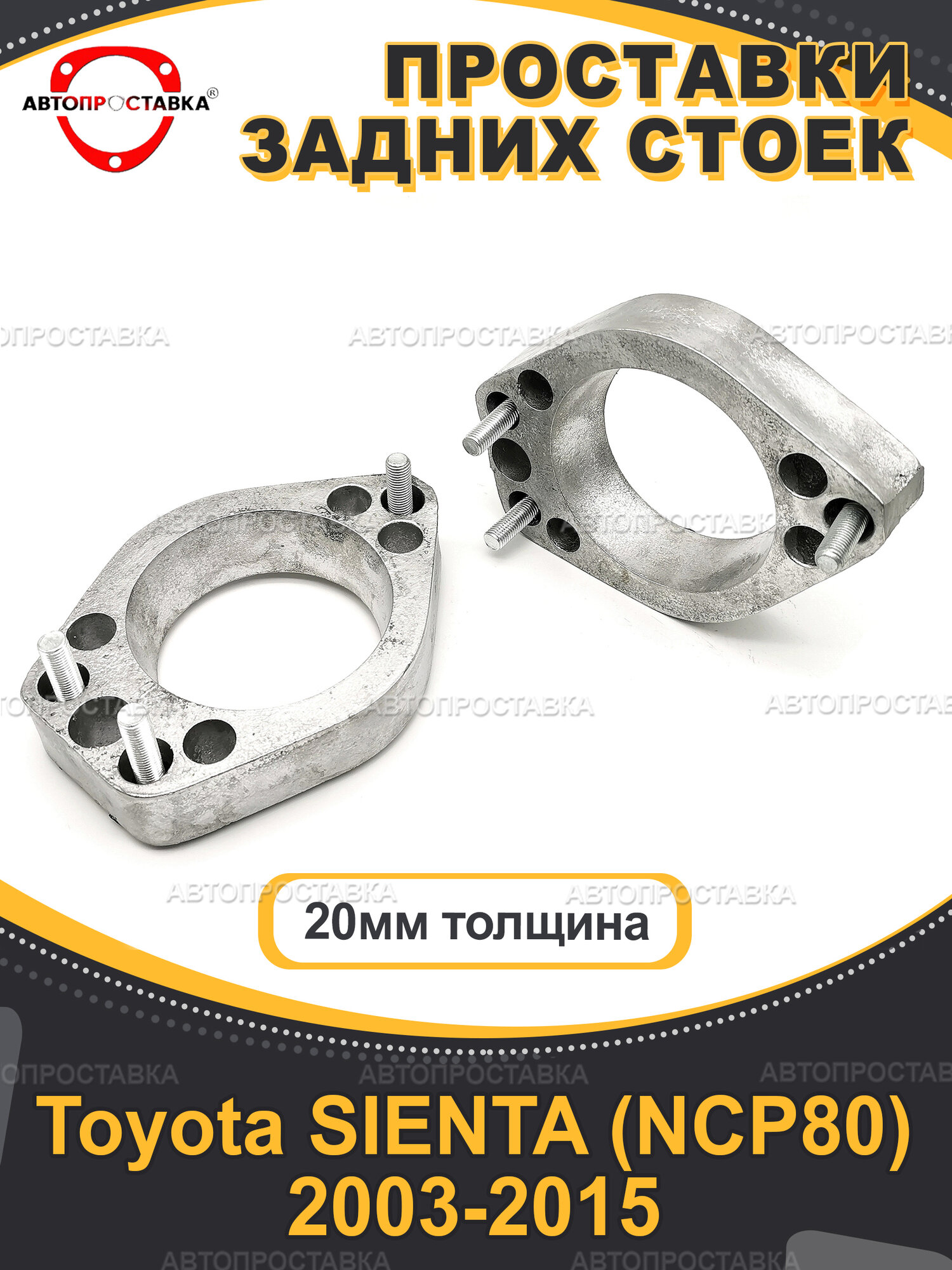 Проставки задних стоек 20мм для Toyota SIENTA (NCP80) 2003-2015