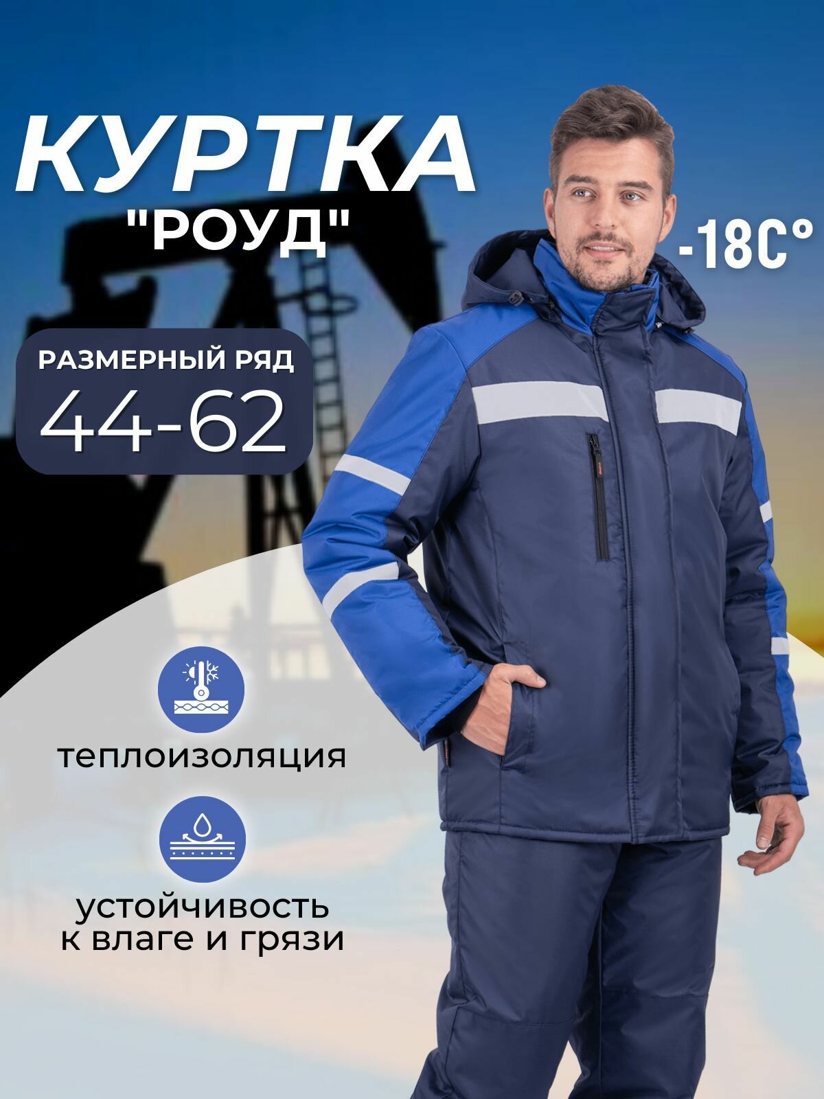 Куртка рабочая зимняя мужская "роуд"