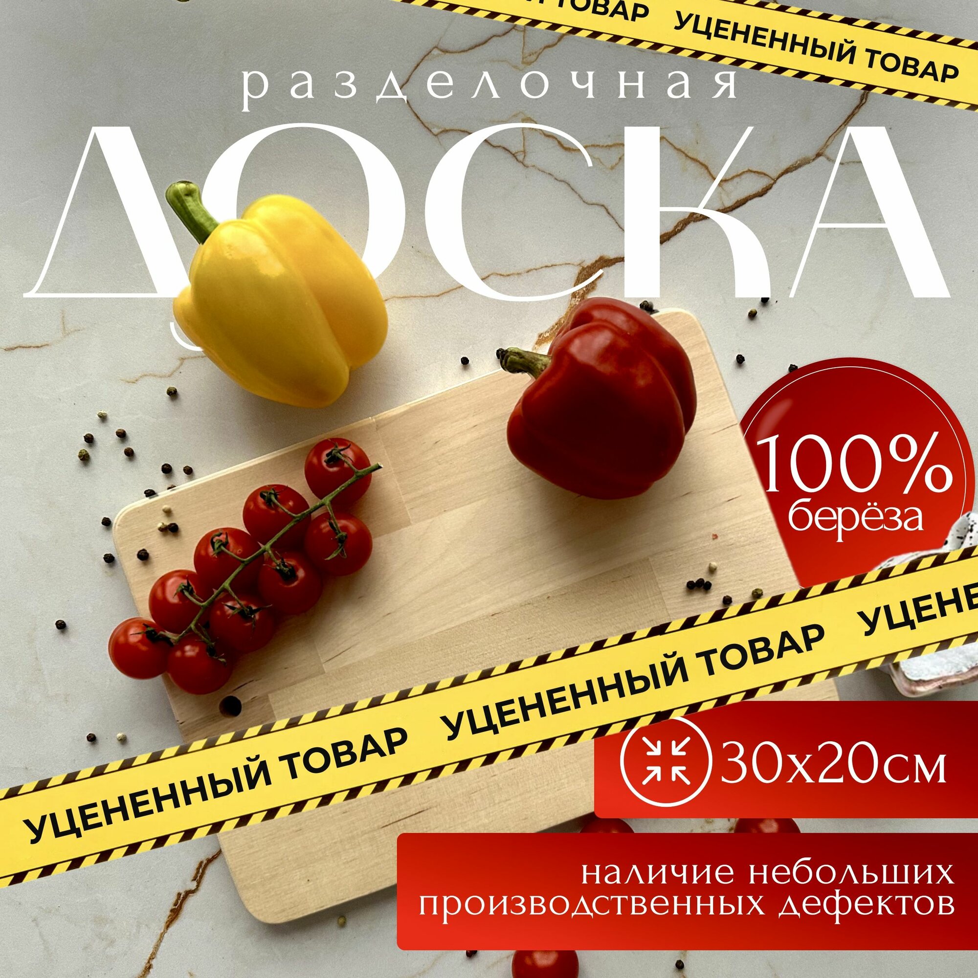 Уценка! Доска разделочная деревянная береза 300х200х16 мм