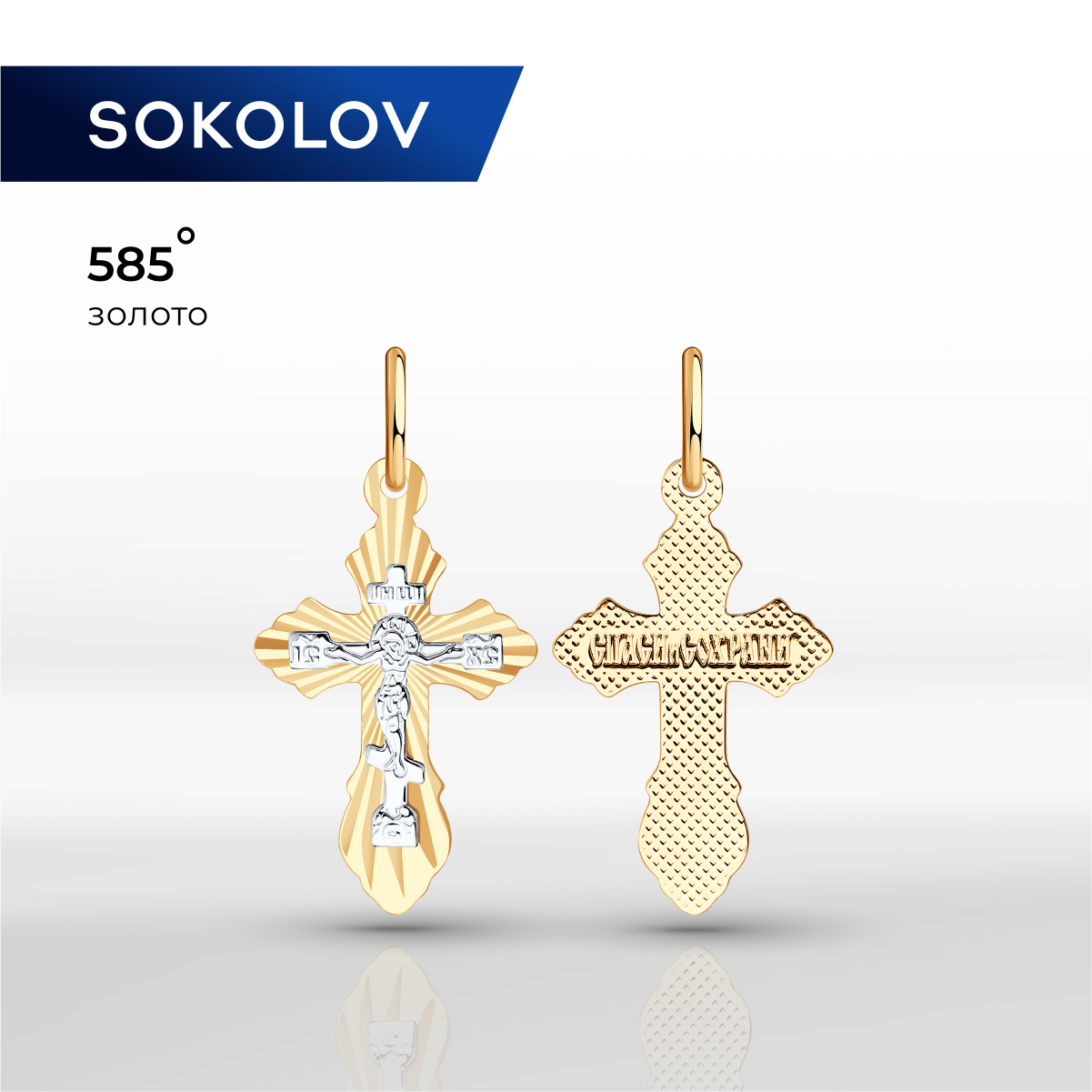 Крестик, комбинированное золото, 585 проба