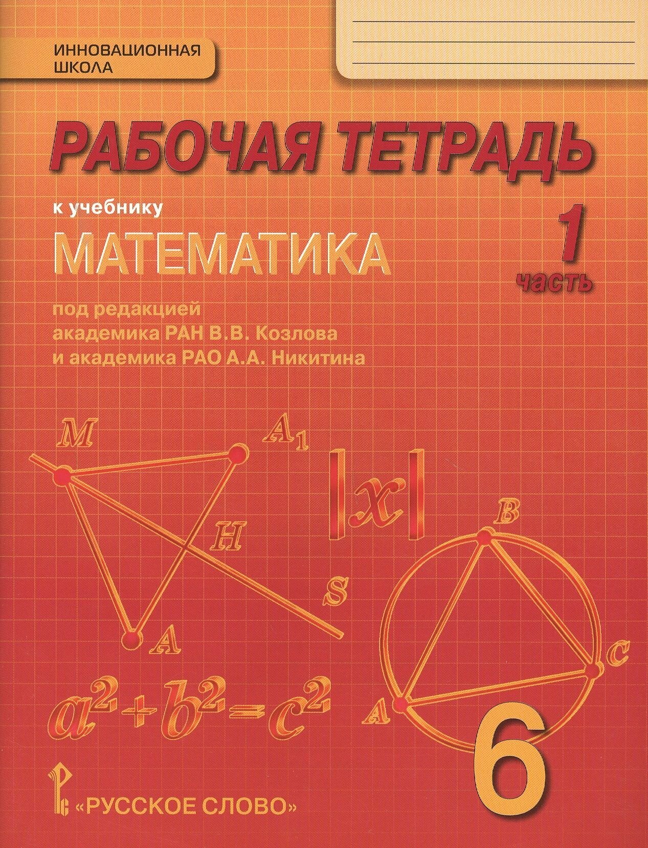 Рабочая тетрадь к учебнику "Математика. 6 класс": в 4-х ч. Часть 1