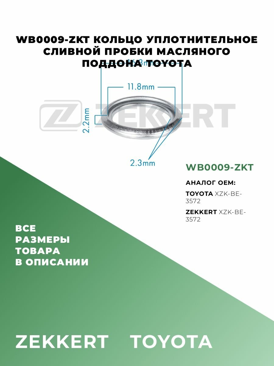 Кольцо уплотнительное сливной пробки масляного поддона; WB0009-ZKT; 5 шт.