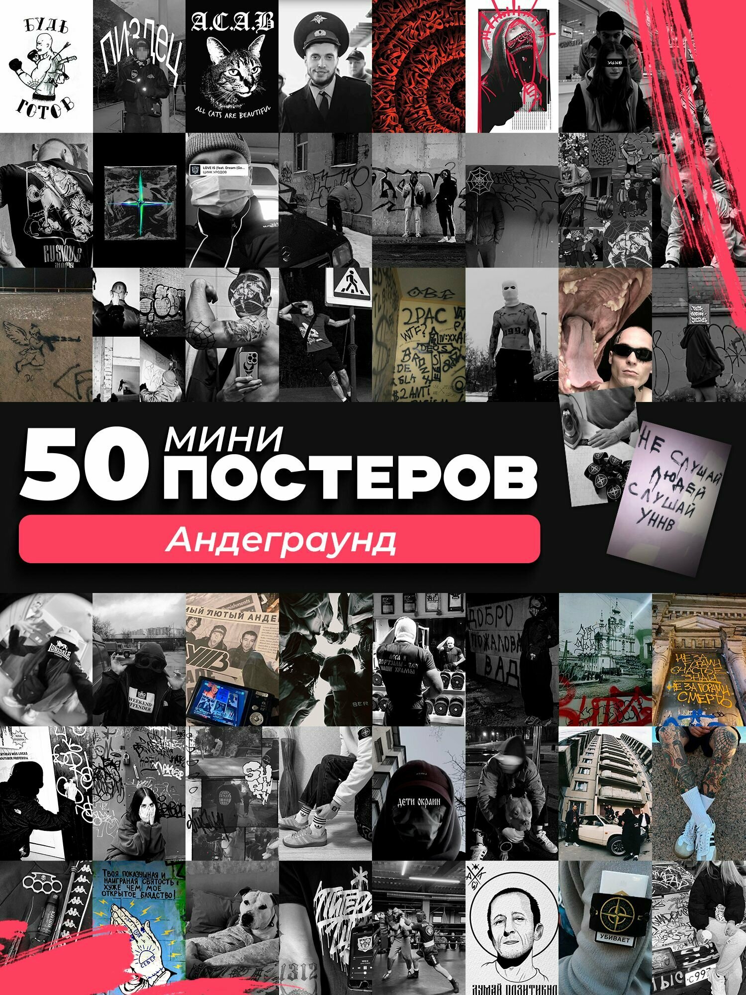Набор мини постеров Андеграунд