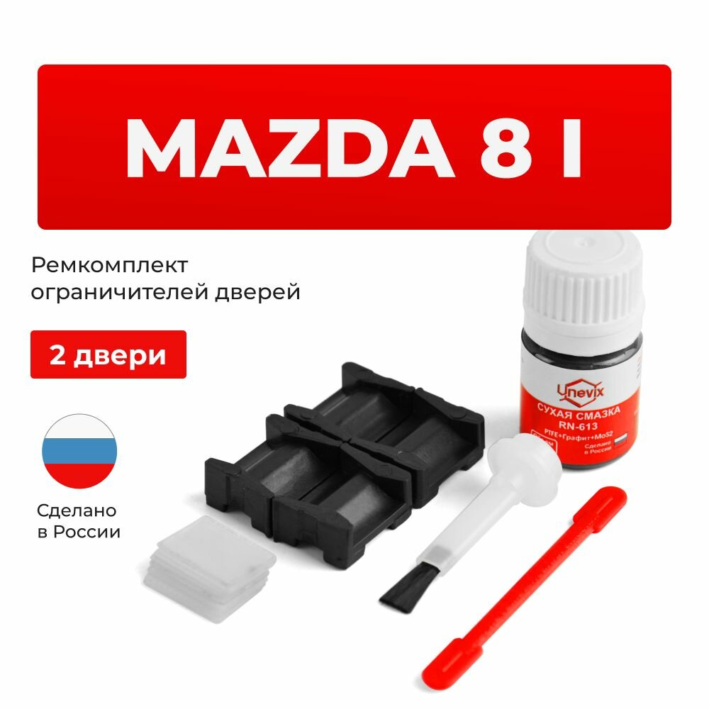 Ремкомплект ограничителей на 2 двери Mazda 8 I в кузове LY