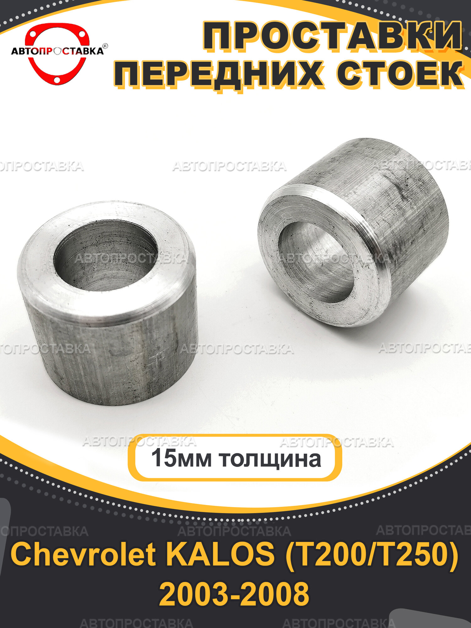 Проставки передних стоек 15мм для Chevrolet KALOS (T200/T250) 2003-2008