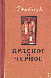 Красное и черное