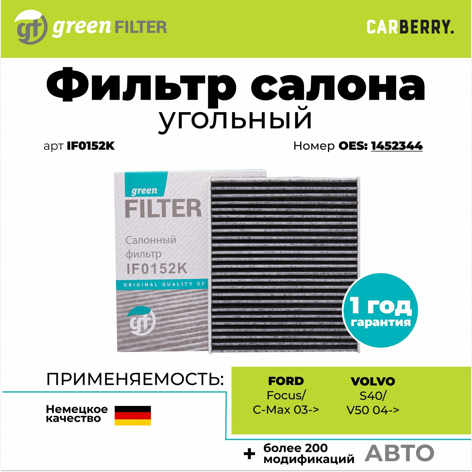 Фильтр салона Green Filter IF0152K угольный для FORD Focus, C-max и VOLVO S40, V50