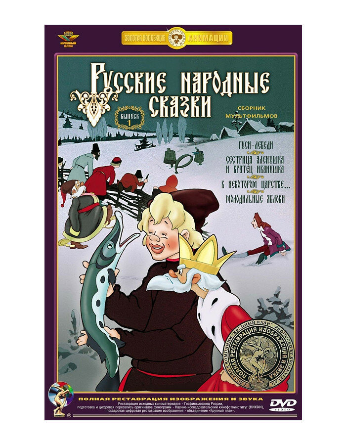 Русские народные сказки. Выпуск 1 (DVD)