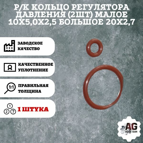 Р/к кольцо регулятора давления (2шт) малое 10*5,0*2,5 большое 20*2,7
