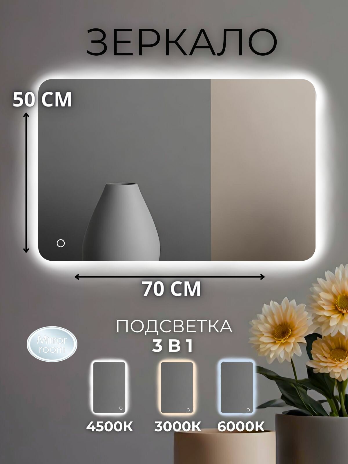 Зеркало Mirror Room 5070, LED-подсветкой, сенсорное управление, 50х70 см