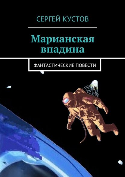 Марианская впадина. Фантастические повести [Цифровая книга]