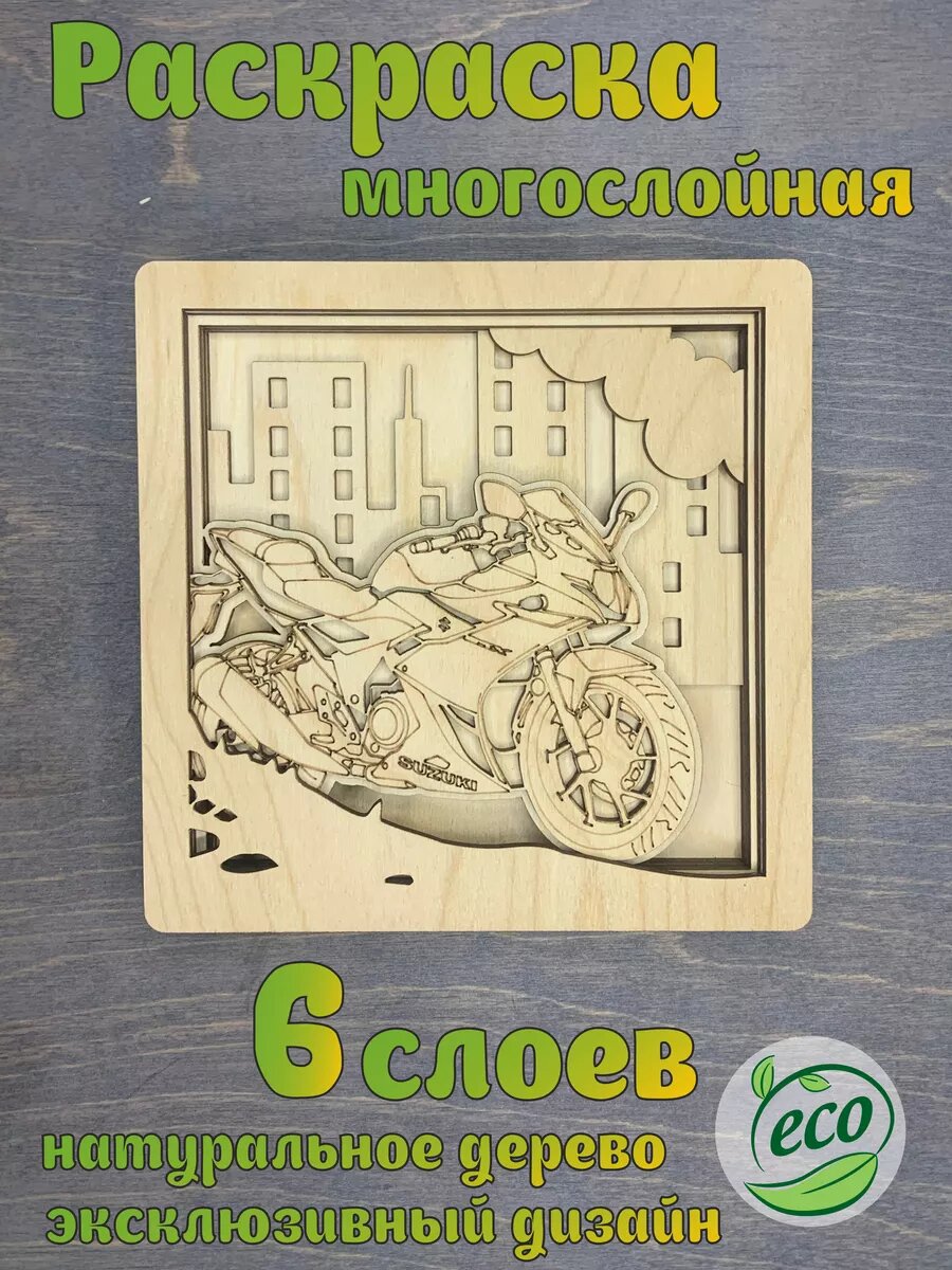 Многослойная деревянная 3 d раскраска мотоцикл