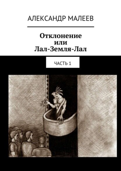 Отклонение или Лал-Земля-Лал. Часть 1 [Цифровая книга]