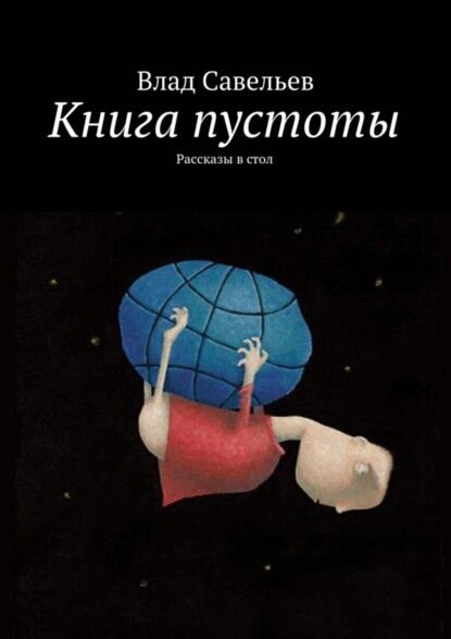 Книга пустоты. Рассказы в стол [Цифровая книга]