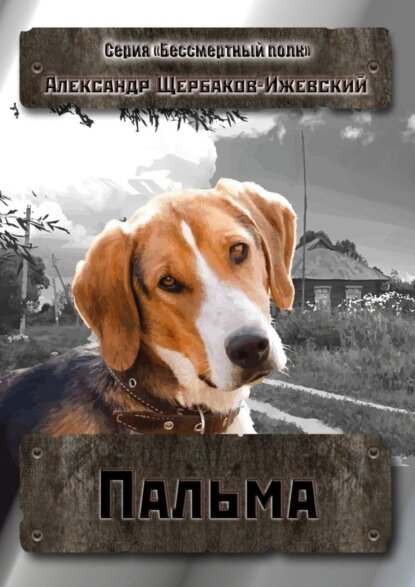 Пальма. Серия «Бессмертный полк» [Цифровая книга]