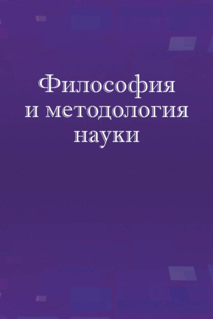 Философия и методология науки. Учебное пособие [Цифровая книга]