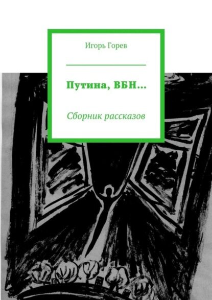 Путина, ВБН… Сборник рассказов [Цифровая книга]