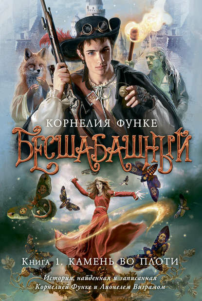 Бесшабашный. Книга 1. Камень во плоти [Цифровая книга]