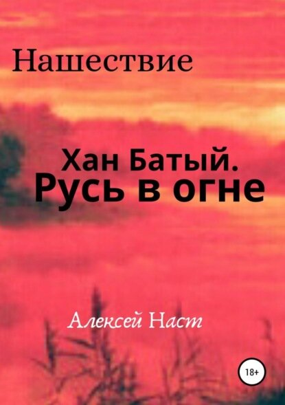Хан Батый. Русь в огне [Цифровая книга]