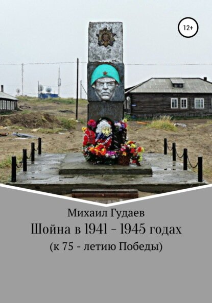 Шойна в 1941 – 1945 годах [Цифровая книга]