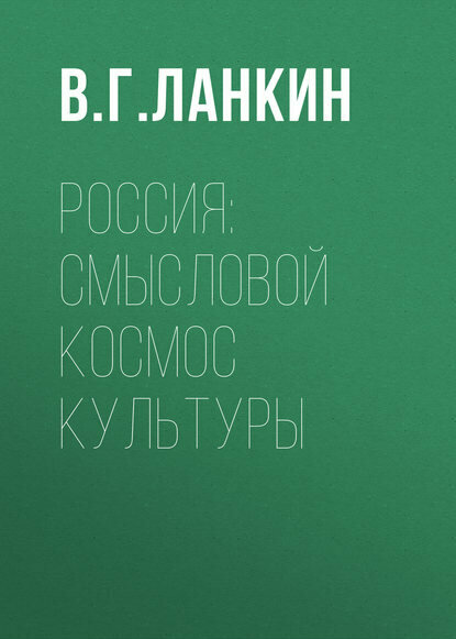 Россия: смысловой космос культуры [Цифровая книга]