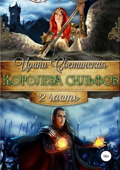 Королева сильфов. Часть вторая [Цифровая книга]
