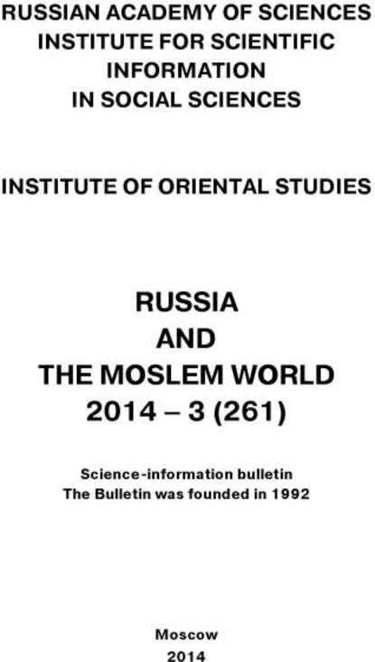 Russia and the Moslem World № 03 / 2014 [Цифровая книга]