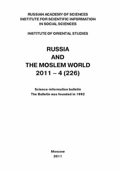 Russia and the Moslem World № 04 / 2011 [Цифровая книга]