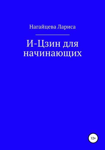 И-Цзин для начинающих [Цифровая книга]