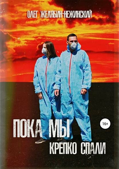 Пока мы крепко спали [Цифровая книга]