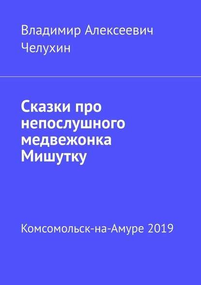 Сказки про непослушного медвежонка Мишутку [Цифровая книга]