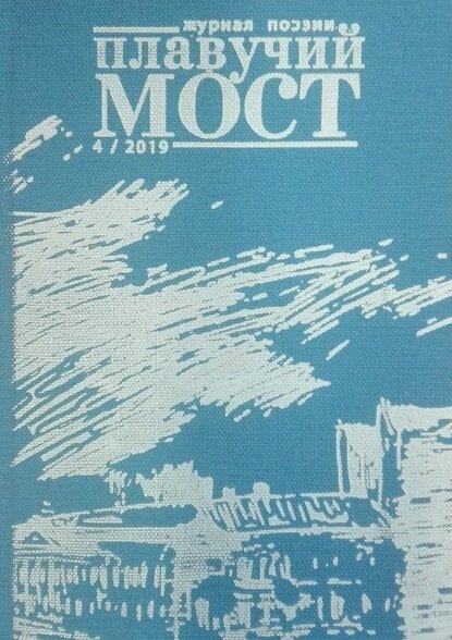 Плавучий мост. Журнал поэзии. №4/2019 [Цифровая книга]