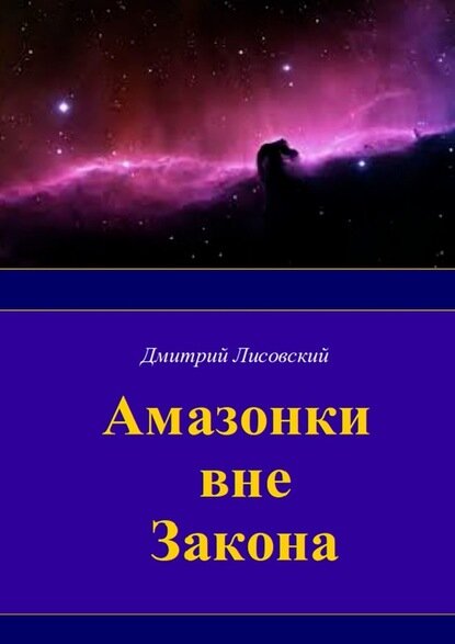 Амазонки вне закона. Первая часть трилогии «Амазонки в Космосе» [Цифровая книга]