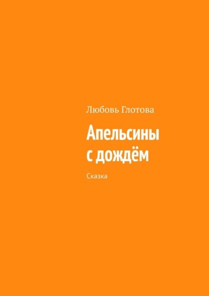 Апельсины с дождём. Сказка [Цифровая книга]