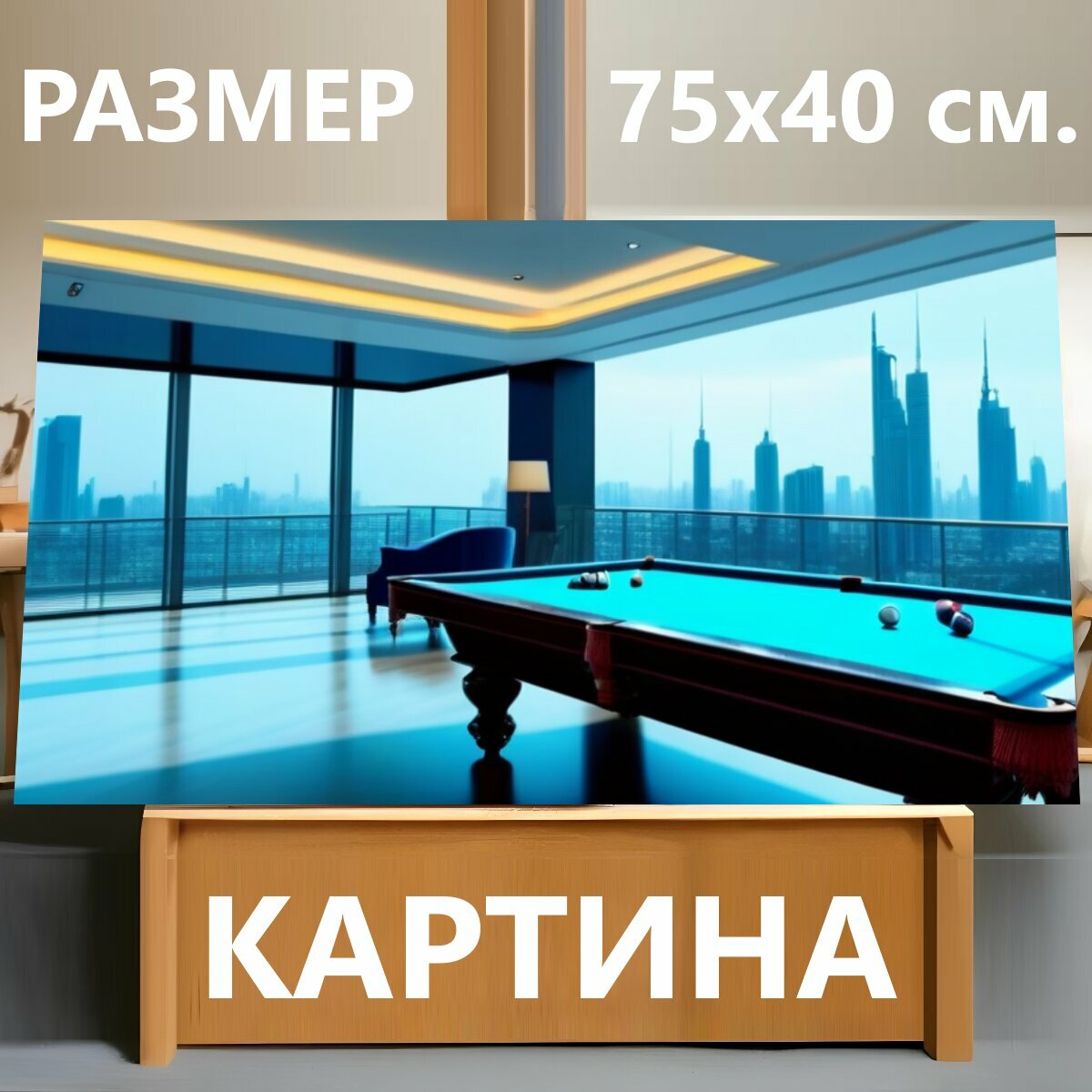 Картина на холсте "Бильярдная с открытой террасой и видами на город" на подрамнике 75х40 см. для интерьера
