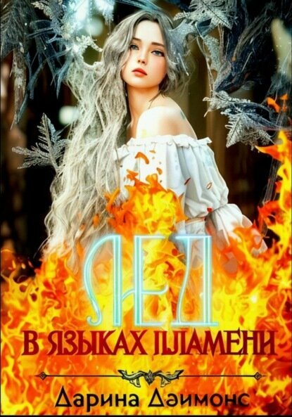 Лед в языках пламени [Цифровая книга]